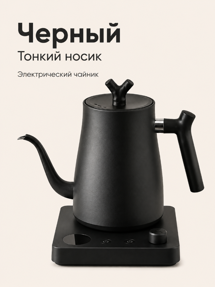 Заварочный чайник Gooseneck, 1000 Вт, 1 л, Автоматическое отключение для приготовления кофе, чая и воды