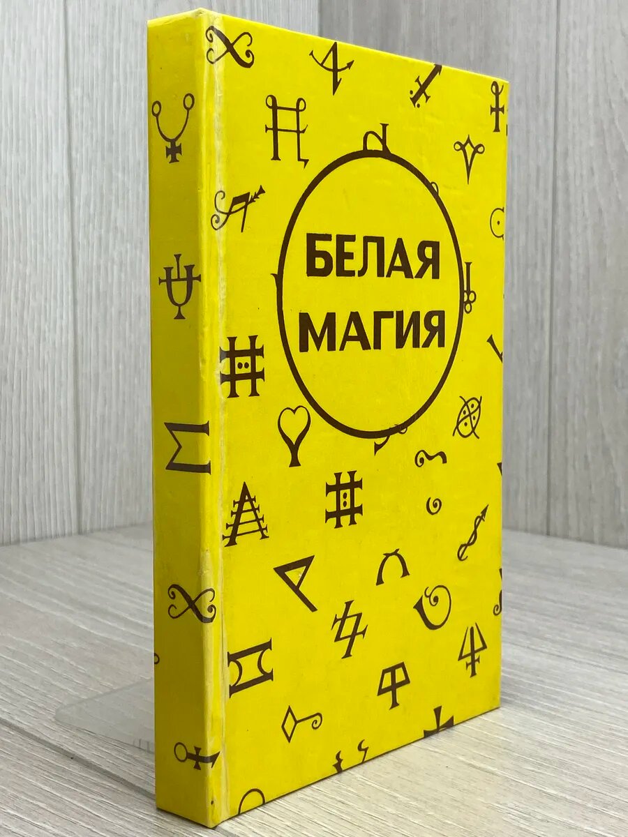 Белая магия — фото 1