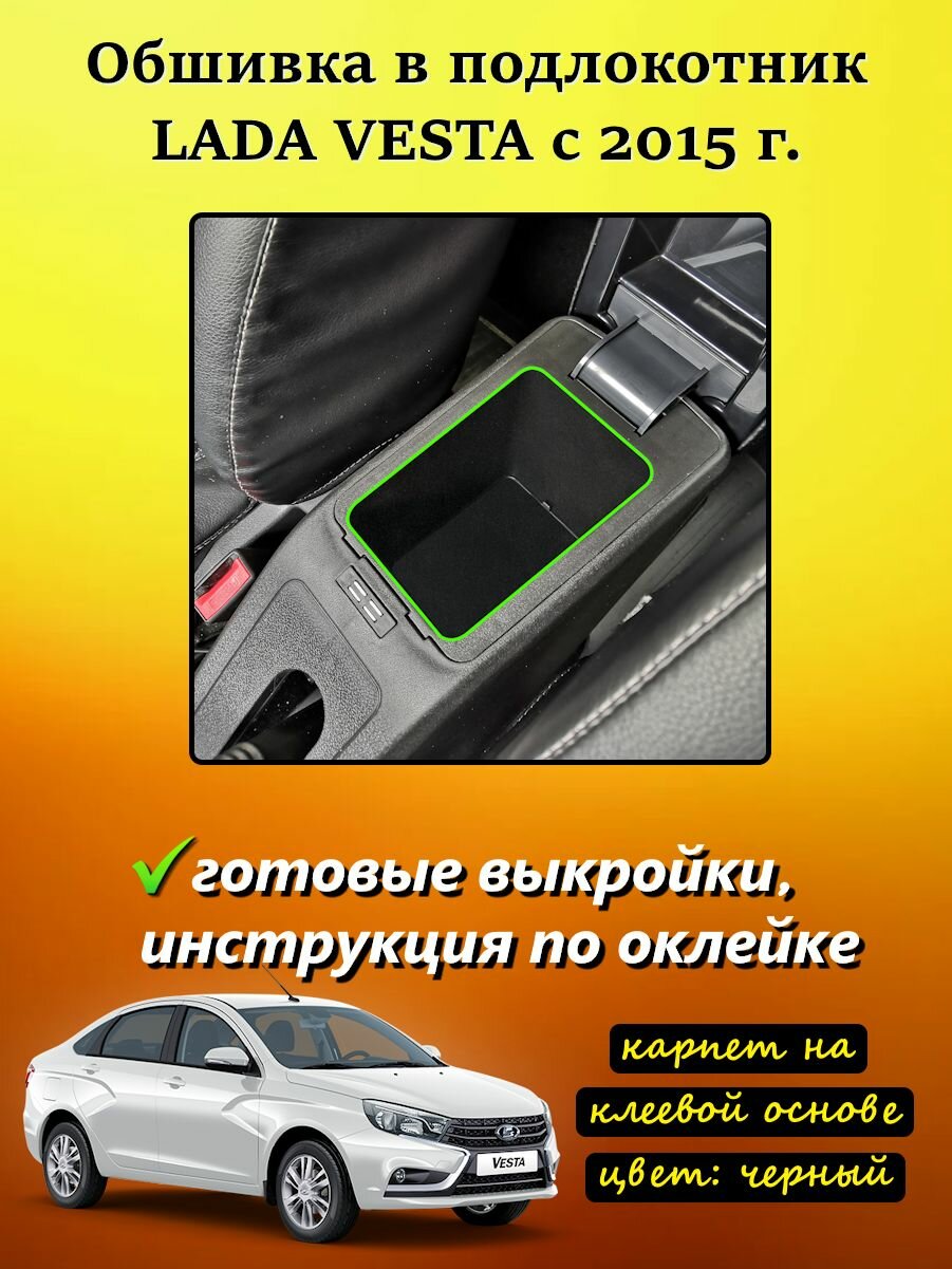 Обшивка самоклеящимся карпетом для подлокотника Lada Vesta, шумоизоляция в салон
