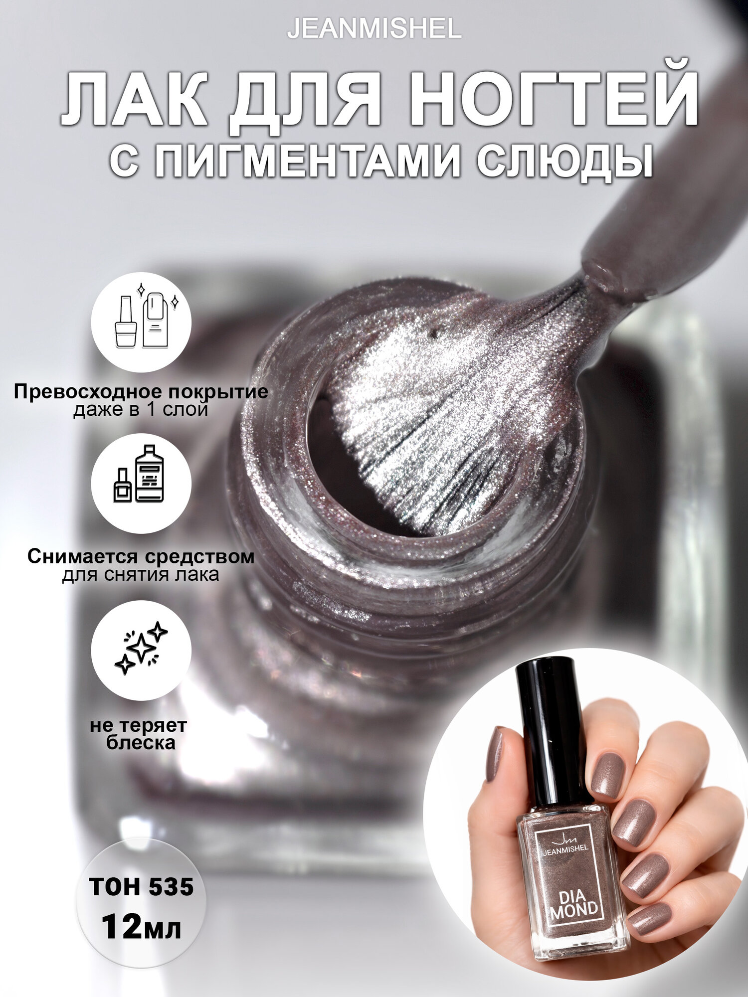 Лак для ногтей перламутровый Diamond Jeanmishel 12 мл тон 535