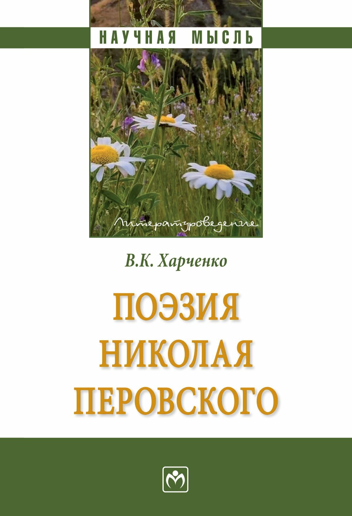 Поэзия Николая Перовского. Харченко В. К. 2027г, 121с.
