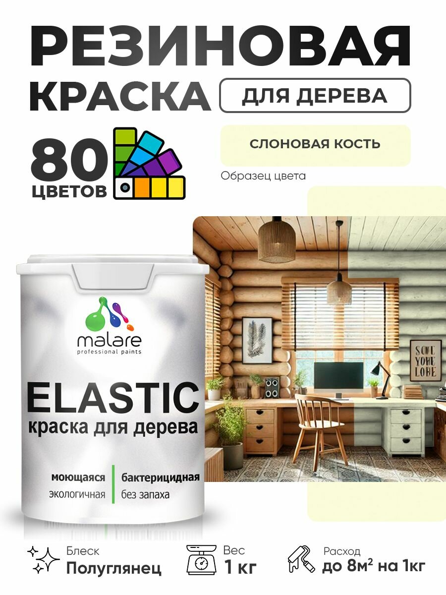Резиновая краска по дереву Malare Elastic эластичная акриловая для дерева для наружных и внутренних работ, быстросохнущая без запаха, полуглянцевая, слоновая кость, 1 кг