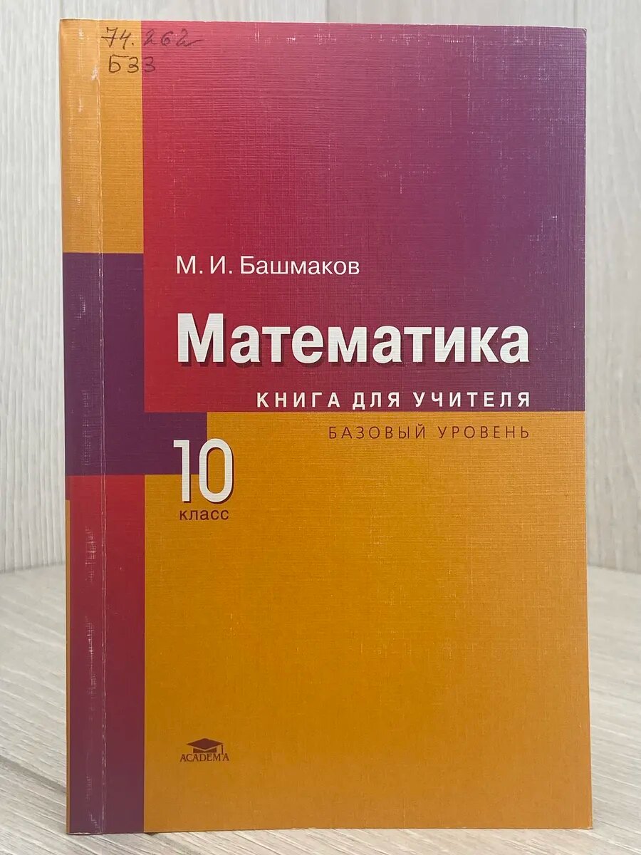 Математика. 10 класс. Базовый уровень. Книга для учителя