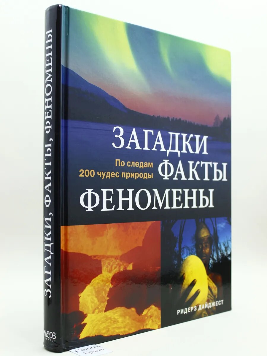 Загадки, факты, феномены. По следам 200 чудес природы