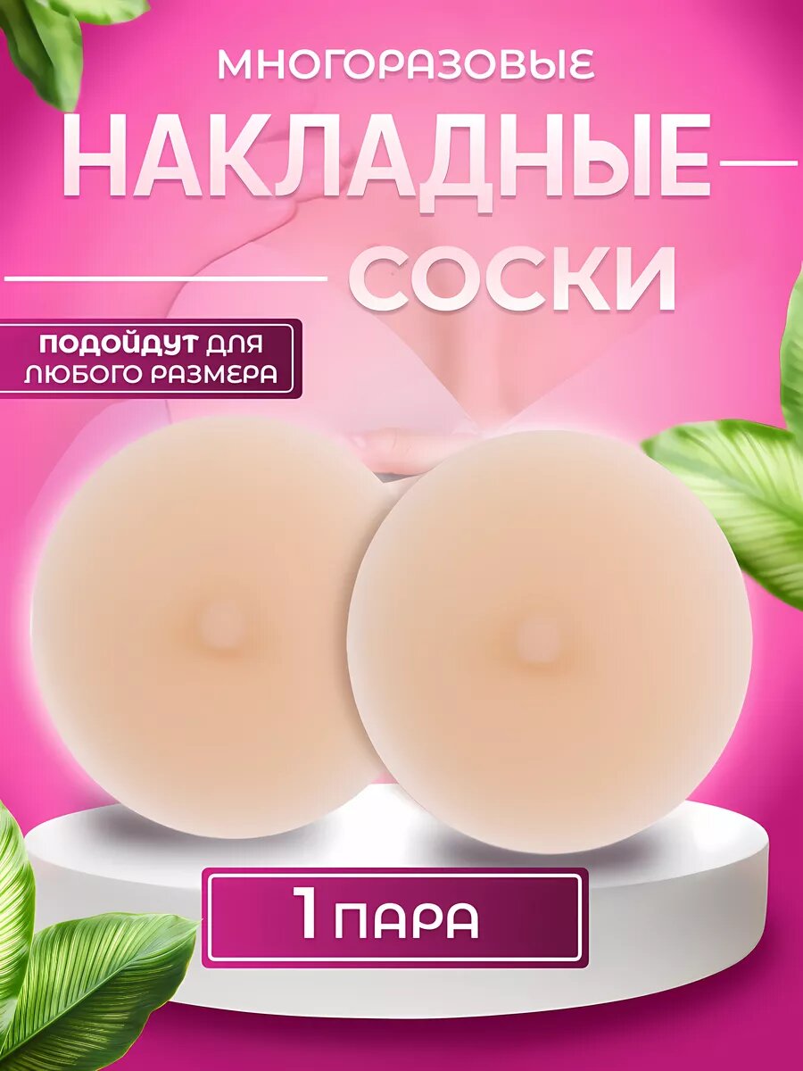 Силиконовые накладки на грудь