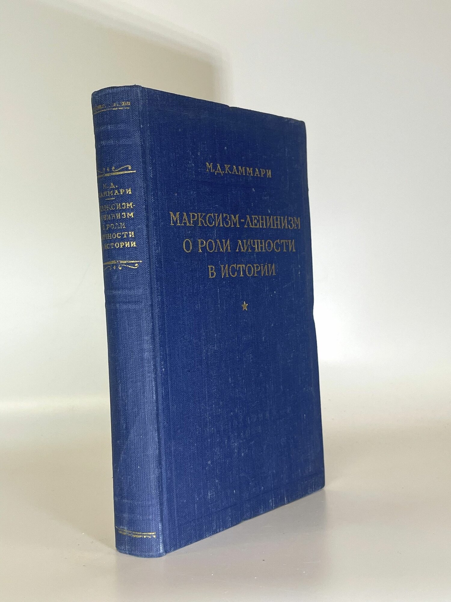 Марксизм-ленинизм о роли личности в истории. М. Д. Каммари. Букинистическая книга в отличном состоянии.