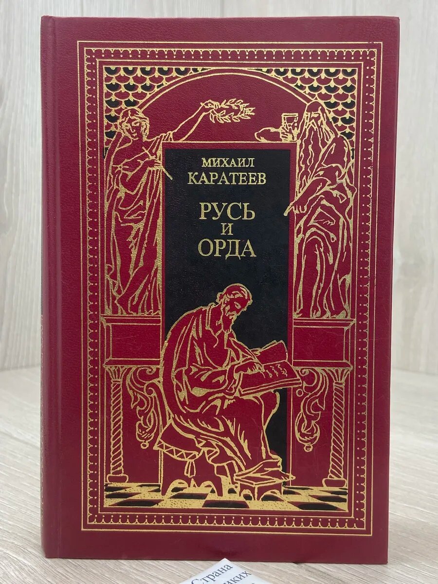 Русь и Орда. Том 1. Ярлык великого хана