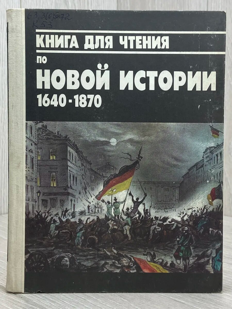 Книга для чтения по новой истории 1640 - 1870