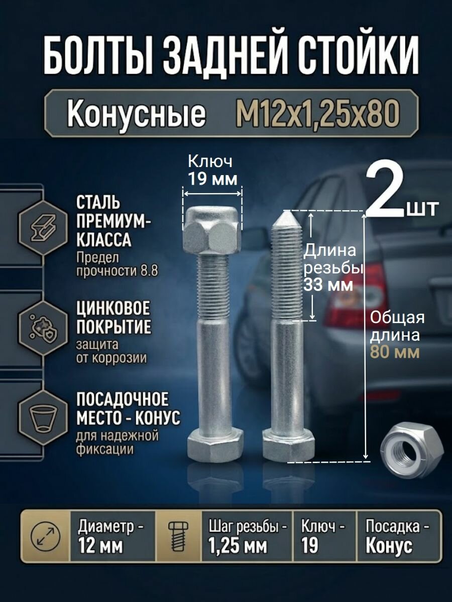 Болты задней стойки М12х1.25 80 (завод), конус, ключ 19, 2 шт