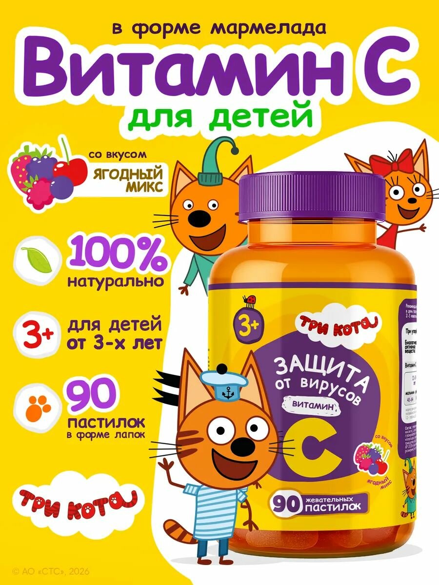 Витамины для детей Три кота витамин С со вкусом лесных ягод