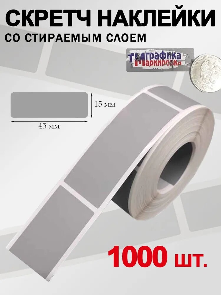 Скретч наклейки 1000 шт, Серый, 15x45 мм