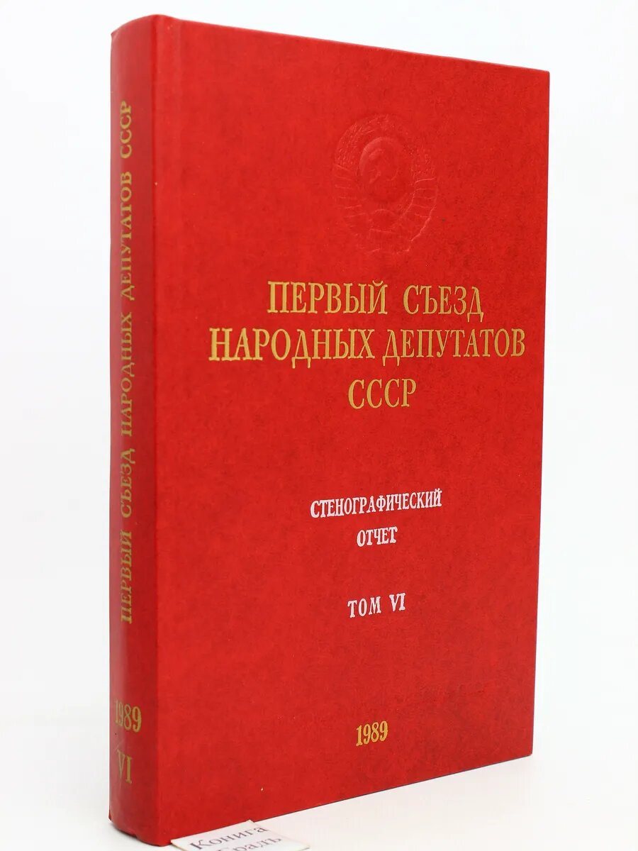 Первый съезд народных депутатов СССР. Стенографический отчет