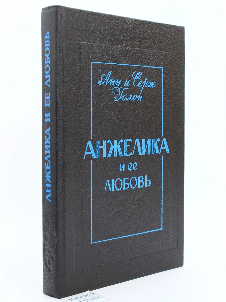 Анжелика и ее любовь (Арт.744)