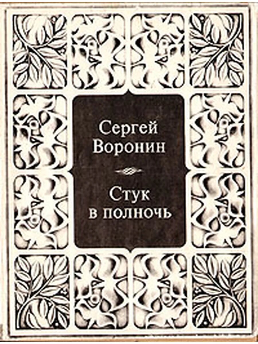 Стук в полночь