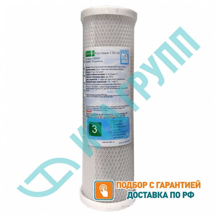 Набор 4 шт Картридж для фильтра воды ИТА прессованный уголь CTO 10", KMF30501