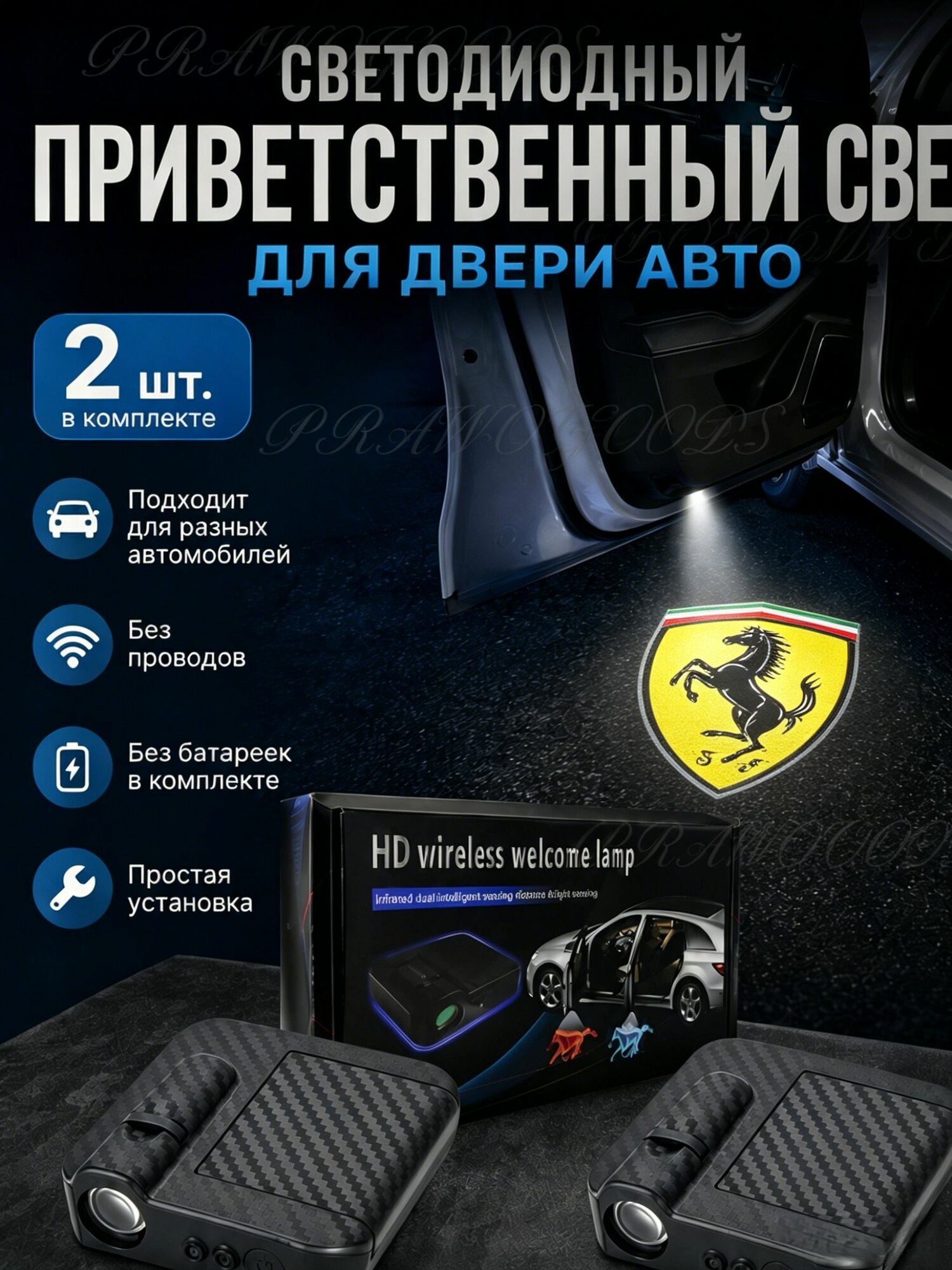 (Феррари) Проектор для двери автомобиля / Светодиодный приветственный свет для двери автомобиля, 2 шт.