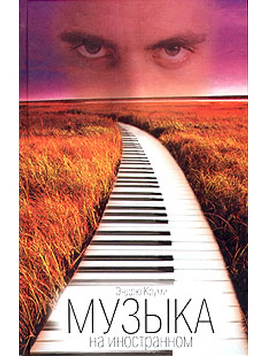 Музыка на иностранном (Арт.714)