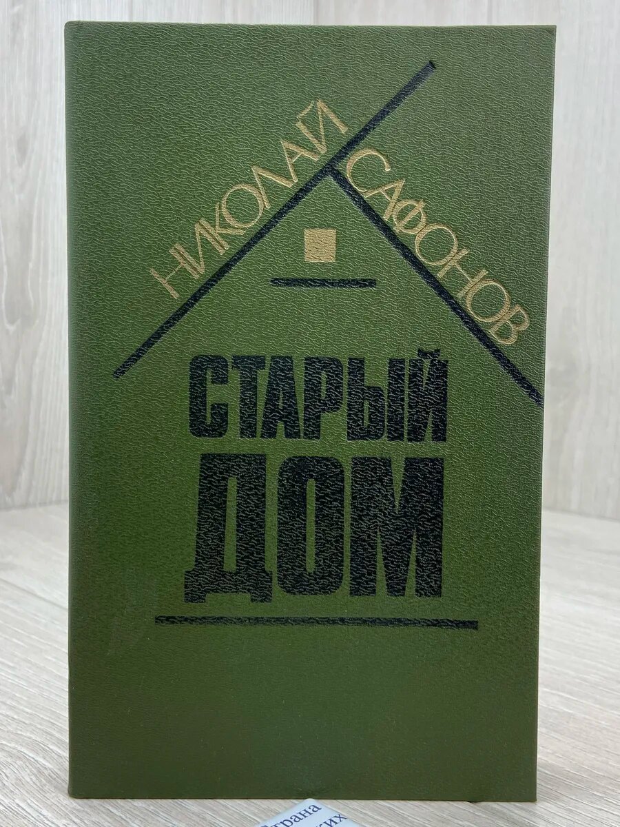 Старый дом