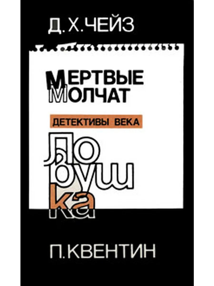 Мертвые молчат. Ловушка