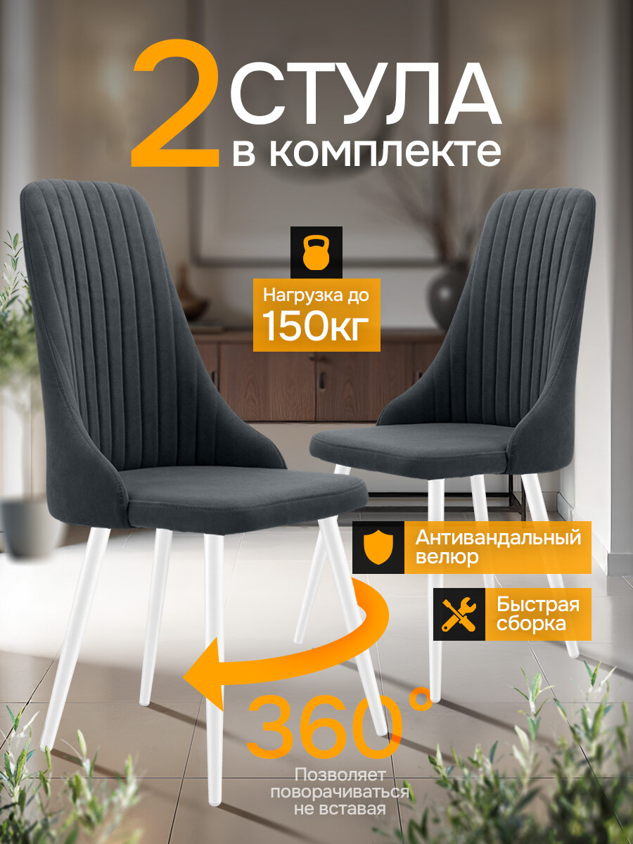 Стулья для кухни 2 шт LUSSOR Кора, стулья кухонные мягкие с высокой спинкой, поворотные 360°, велюр