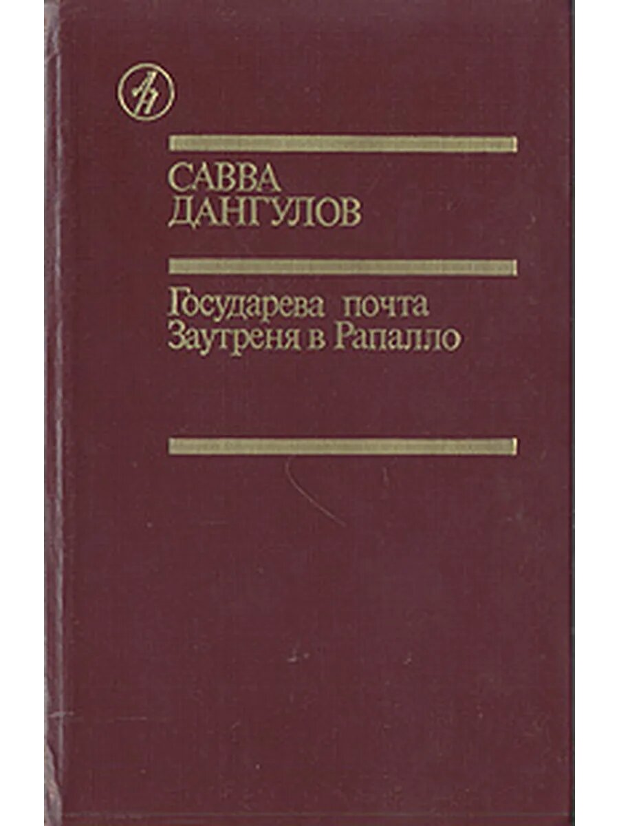 Государева почта. Заутреня в Рапалло