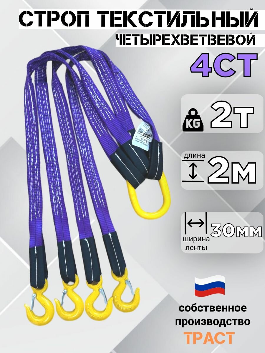 Строп текстильный четырехветвевой 4СТ 2тн 2м