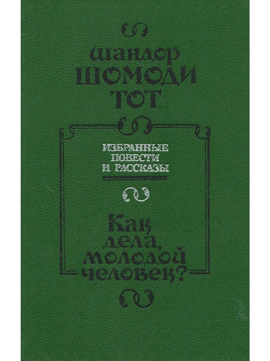 Как дела, молодой человек? (Арт.5 1)