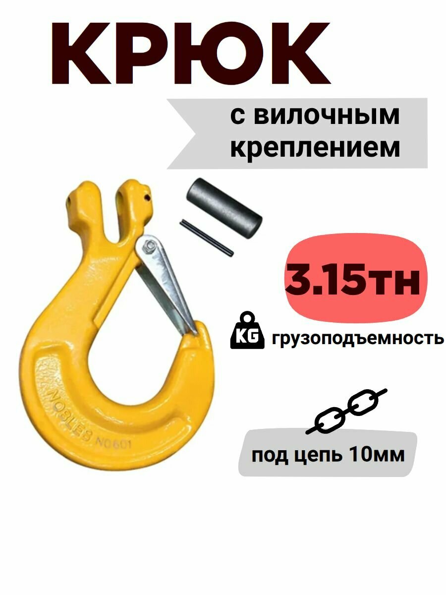Крюк вилочный траст, 3.15 тн, оцинкованная предохранительная защелка