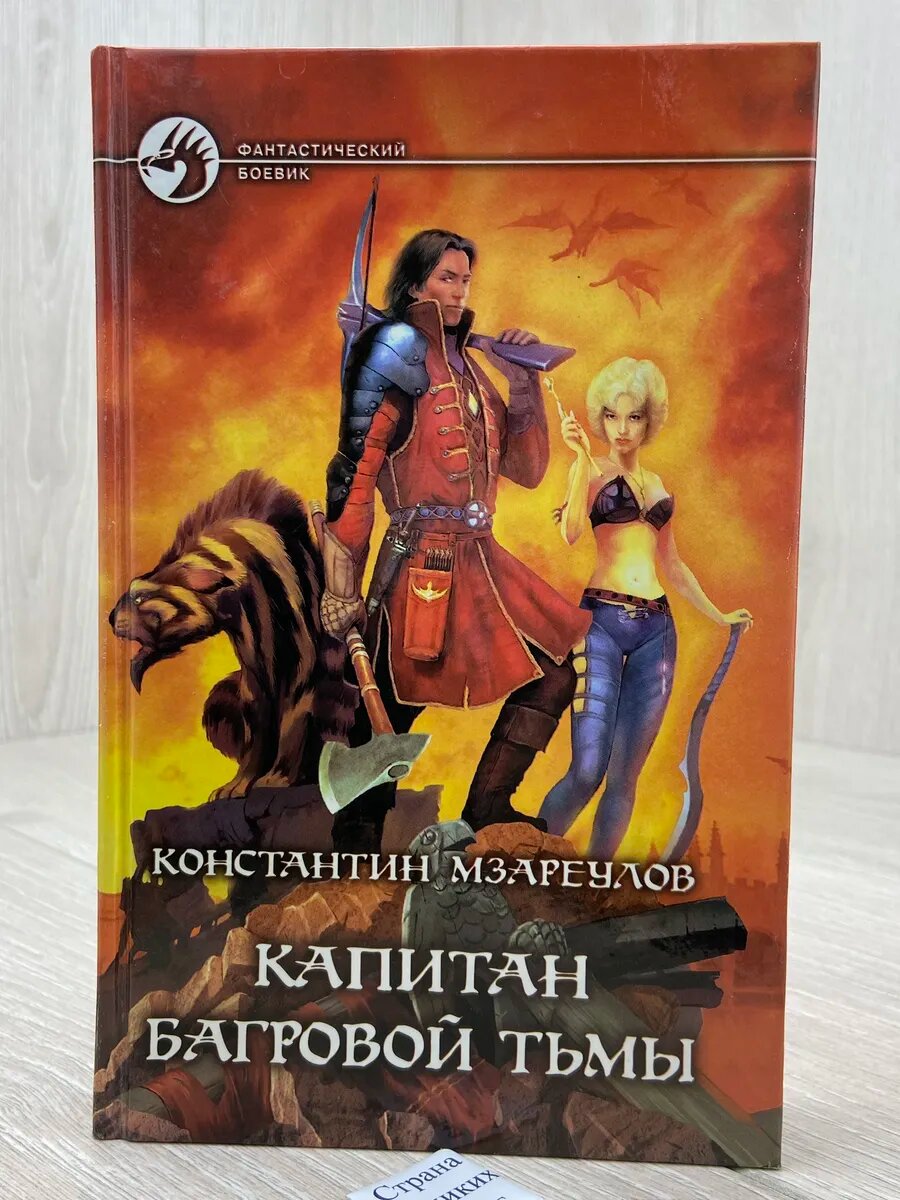 Капитан Багровой Тьмы