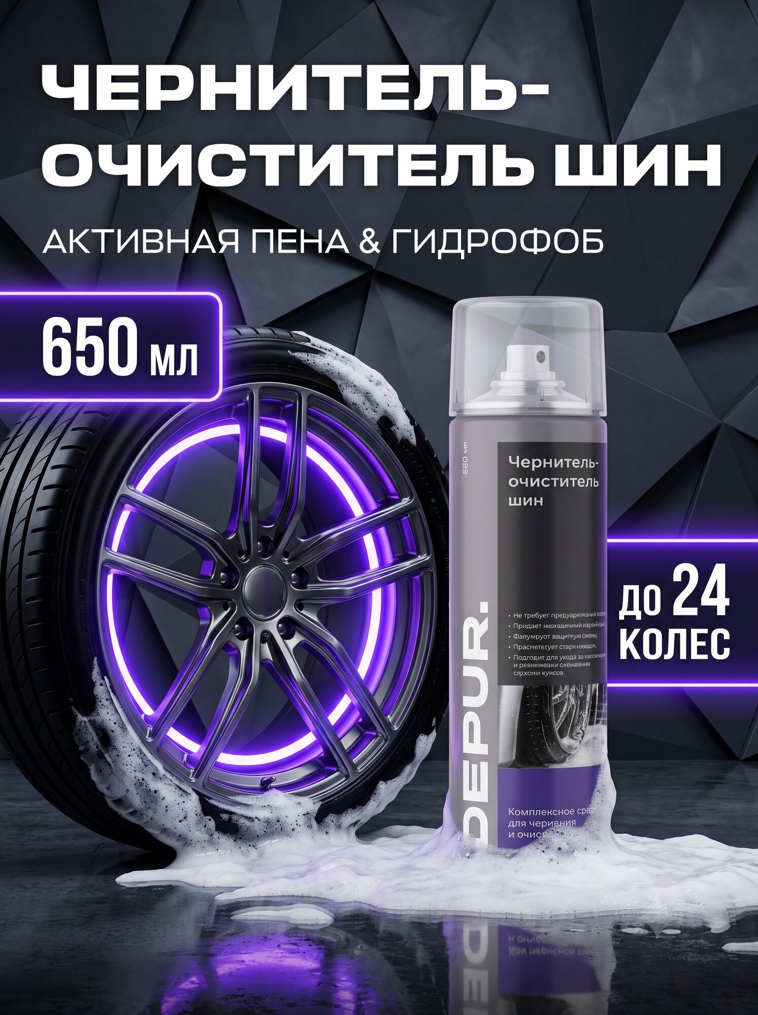 Пенный чернитель очиститель шин и резины, 650 мл