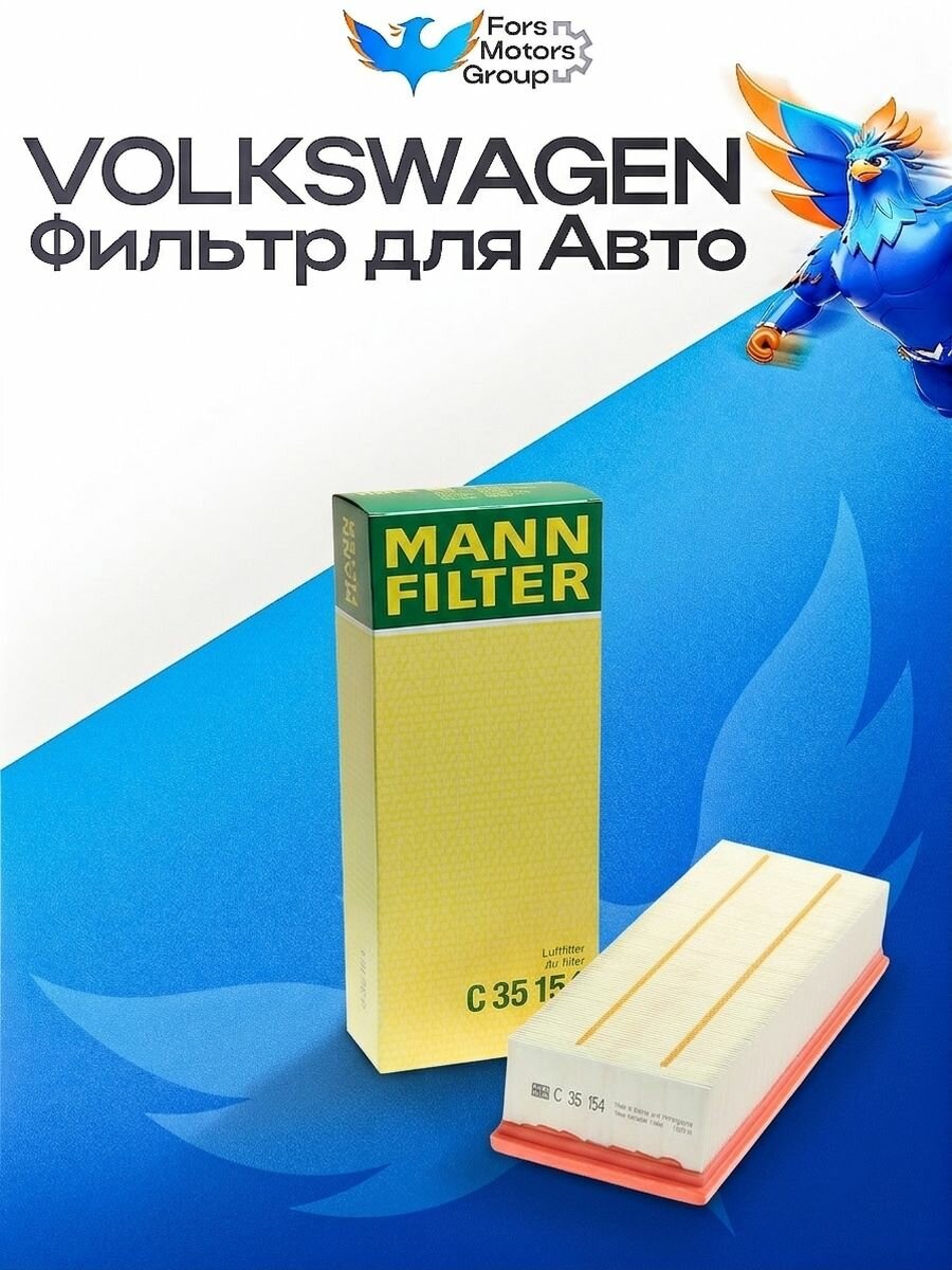 Фильтр воздушный VW Golf, Passat, Tiguan AUDI A3 (03-), Q3 SKODA Octavia (TSI/TDI) MANN C35154