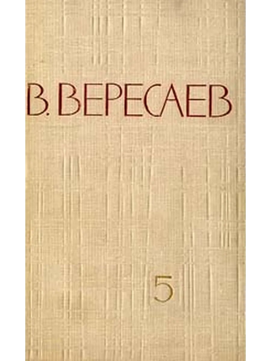 В. Вересаев. Собрание сочинений в 5 томах. Том 5