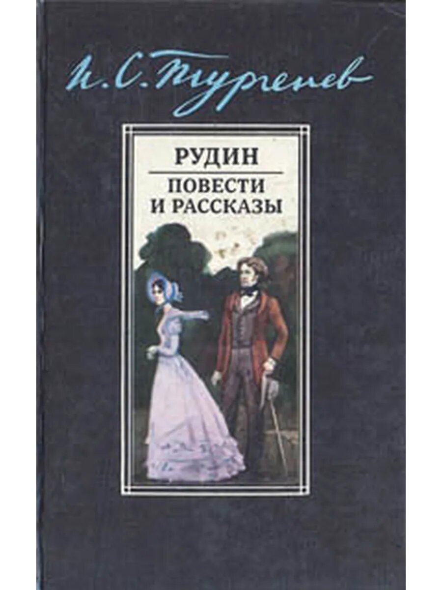 Рудин. Повести и рассказы