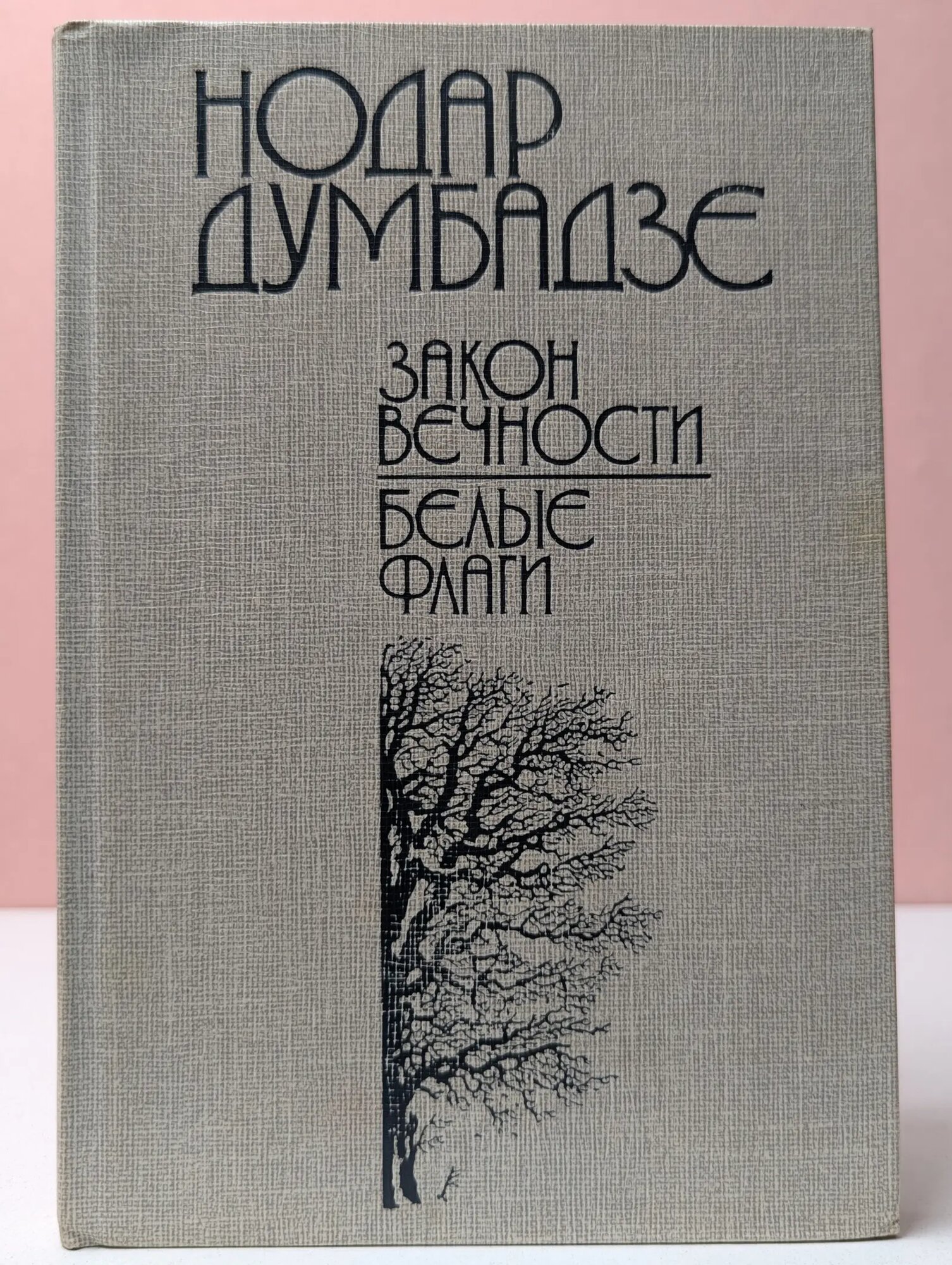 Закон вечности. Белые флаги Думбадзе Нодар Владимирович 1988