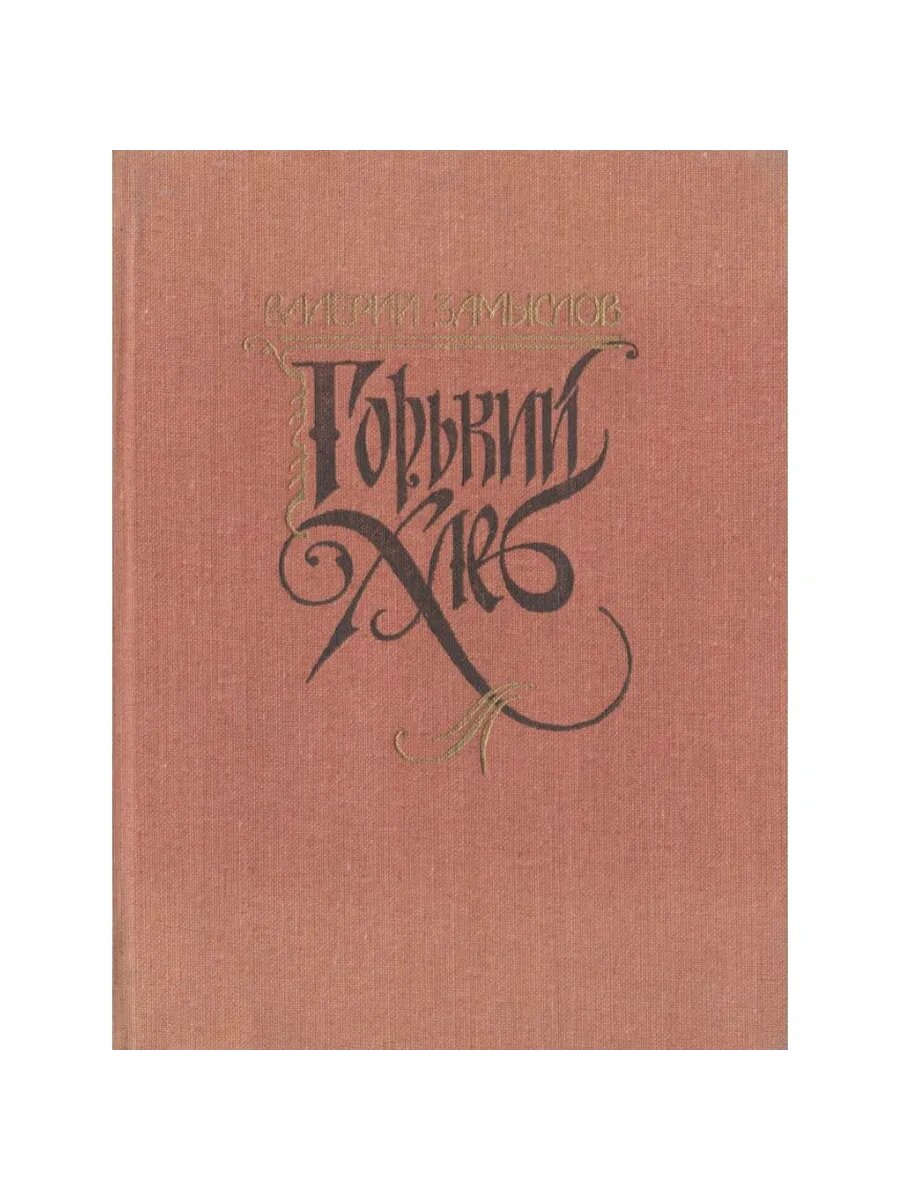 Горький хлеб. Юность Ивана Болтоникова (Арт.332)