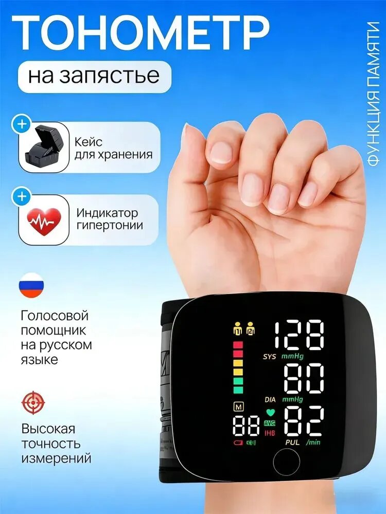 Тонометр автоматический; Тонометр на запястье; Русская голосовая озвучка