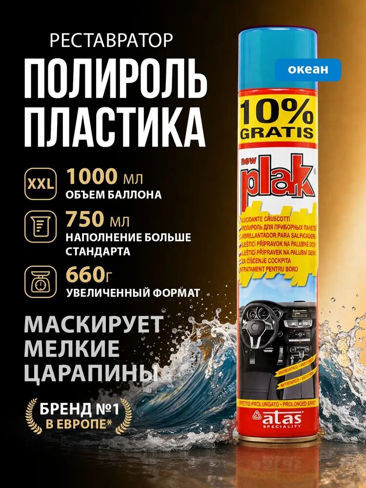 Полироль для пластика авто, реставратор пластика авто, Plak Океан, 750 мл