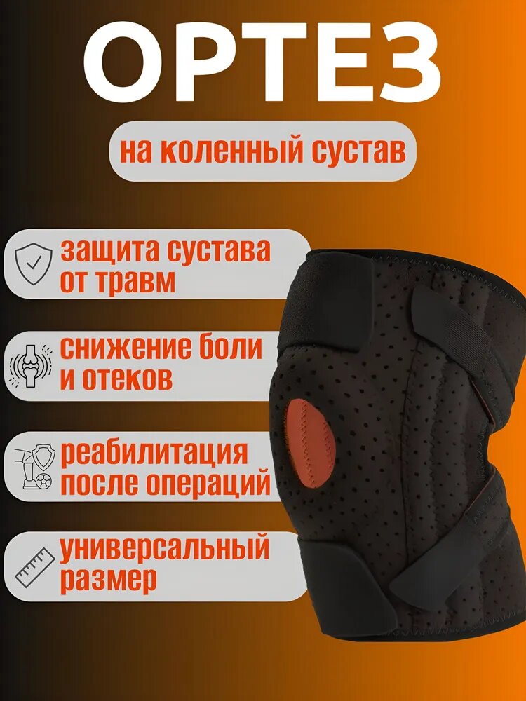 Наколенник фиксирующий, Бандаж на коленный сустав спортивный, с 4 ребрами жесткости, 1 шт.