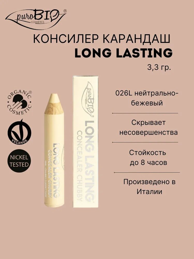 Консилер в карандаше Long Lasting оттенок 026L нейтрально-бежевый, 3,3 г, PuroBio Cosmetics (ПуроБио Косметикс)