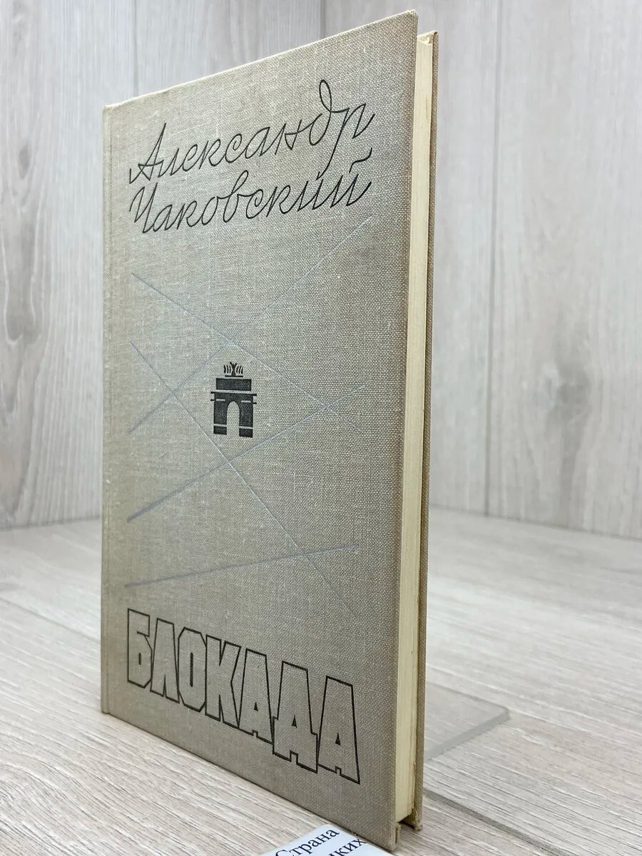 Блокада. Книга 3 — фото 1