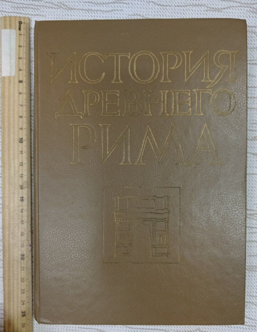 История Древнего Рима Маяк Ия Леонидовна, Савостьянова О. И.