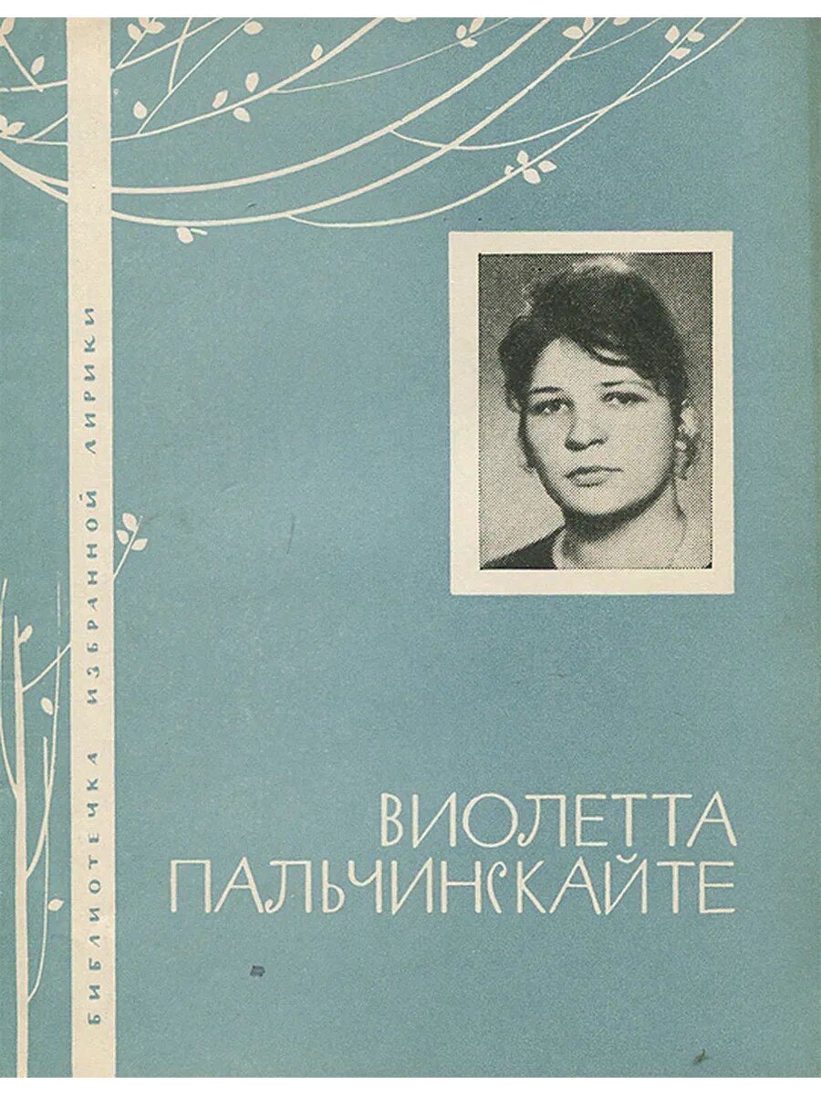 Виолетта Пальчинскайте. Избранная лирика