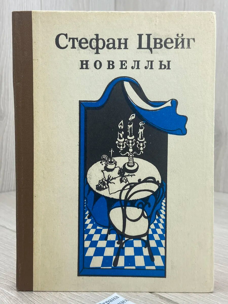 Стефан Цвейг. Новеллы