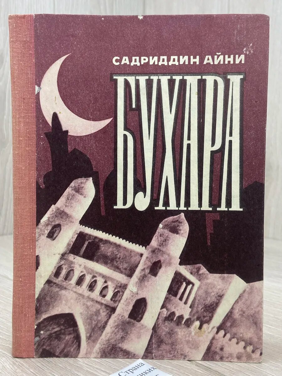 Бухара. Книга 2
