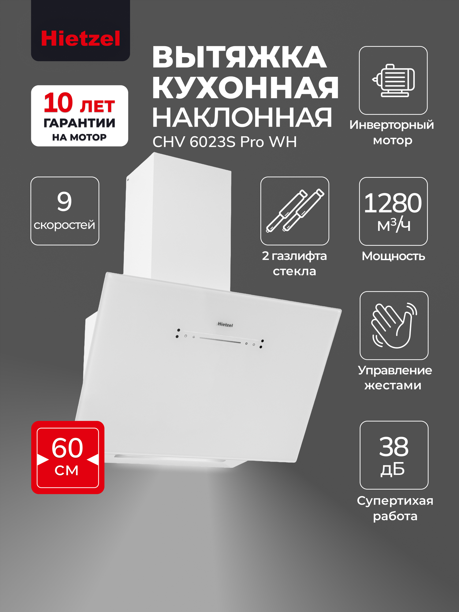 Супертихая вытяжка кухонная наклонная Hietzel CHV 6023S Pro WH с инверторным двигателем, 60 см, белая
