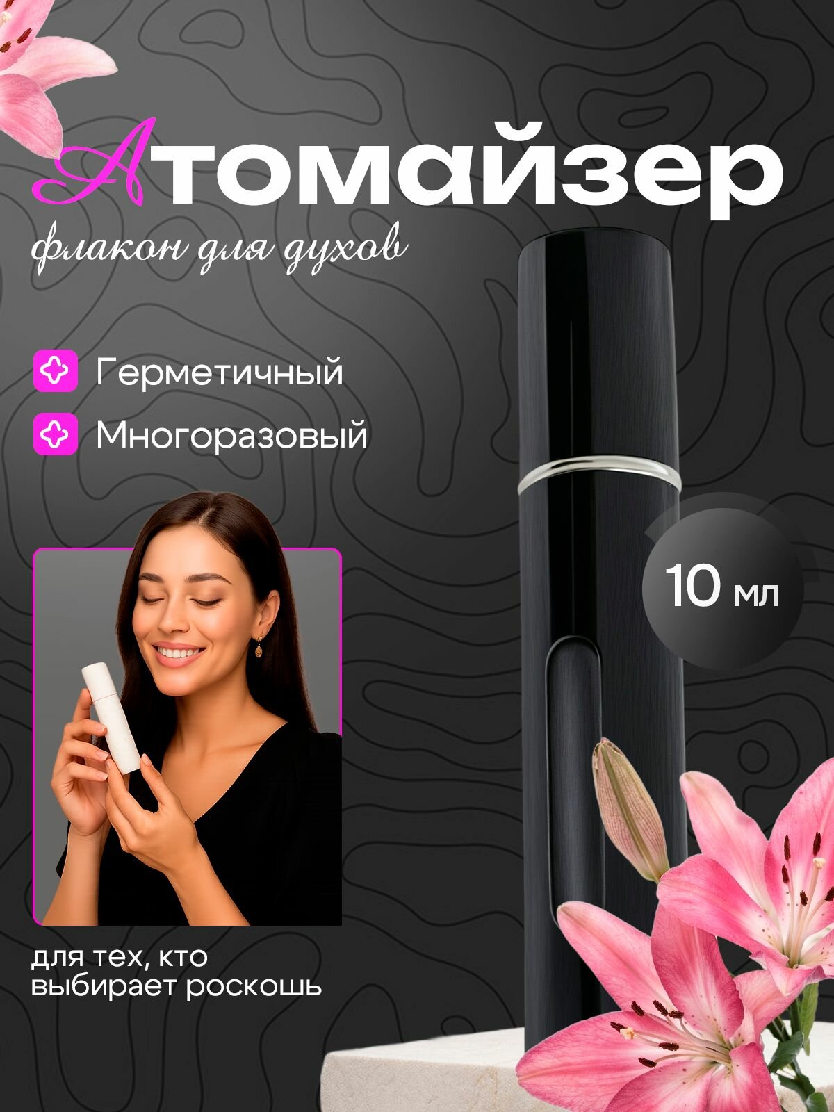 Атомайзер Для Духов 10 Мл Черный хром, Флакон Для Духов С Распылителем Универсальный, 1 Шт.