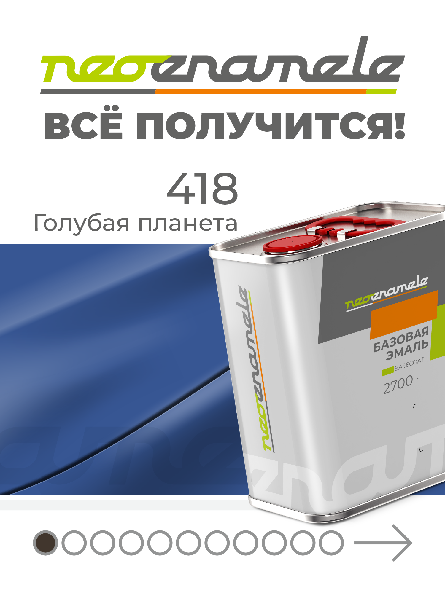 Голубая планета 418 2,7 кг, Базовая эмаль автомобильная NEOENAMELE