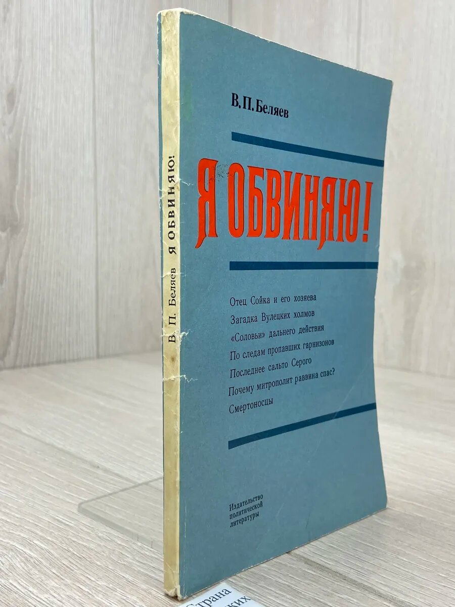 Я обвиняю! — фото 1