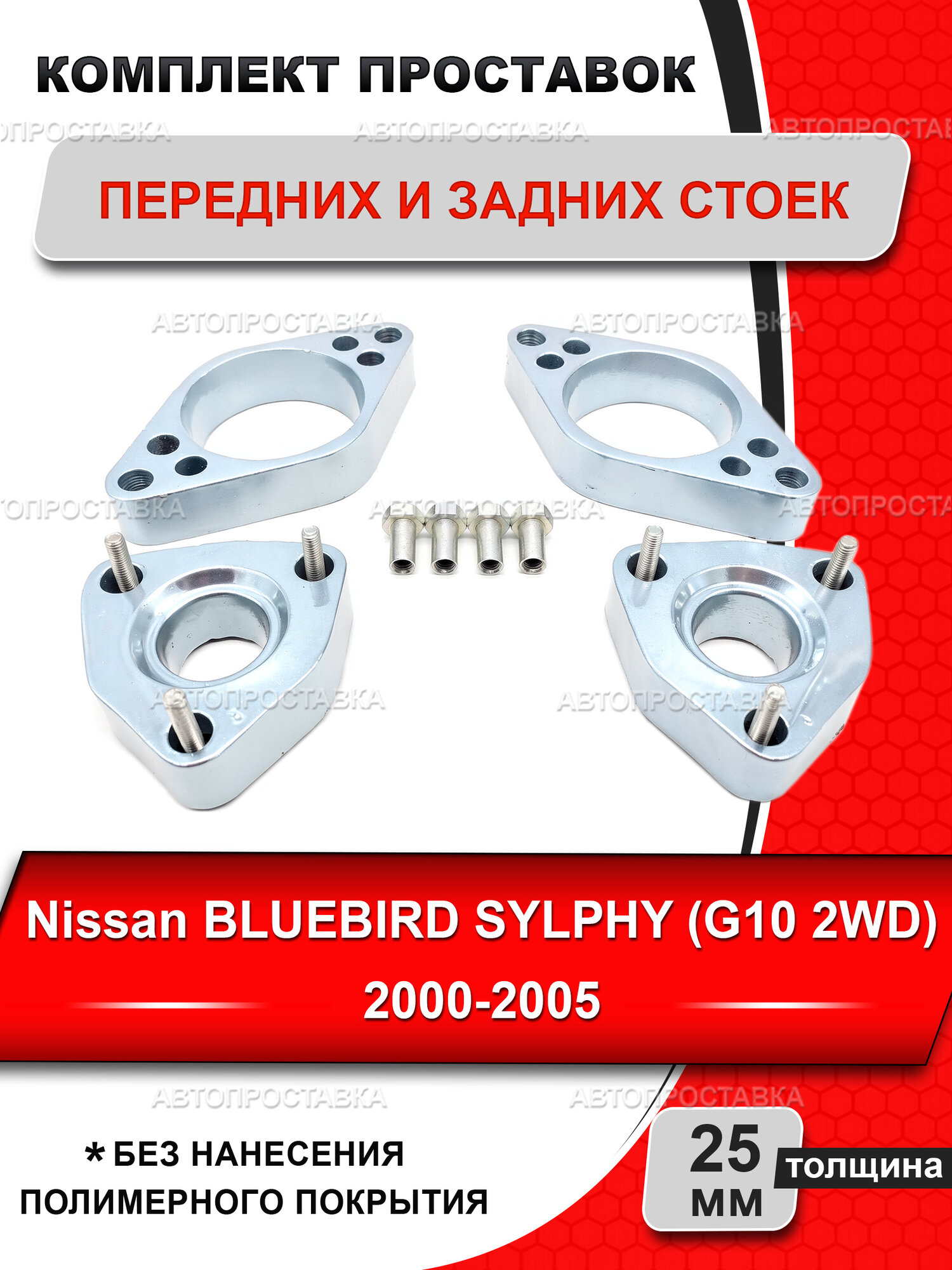 Комплект проставок 25мм для Nissan BLUEBIRD SYLPHY (G10 2WD) 2000-2005, алюминий без покрытия 4 шт - увеличение клиренса