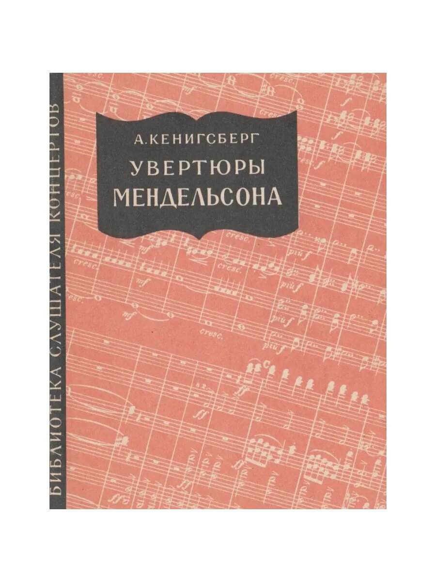 Увертюры Мендельсона (Арт.800)